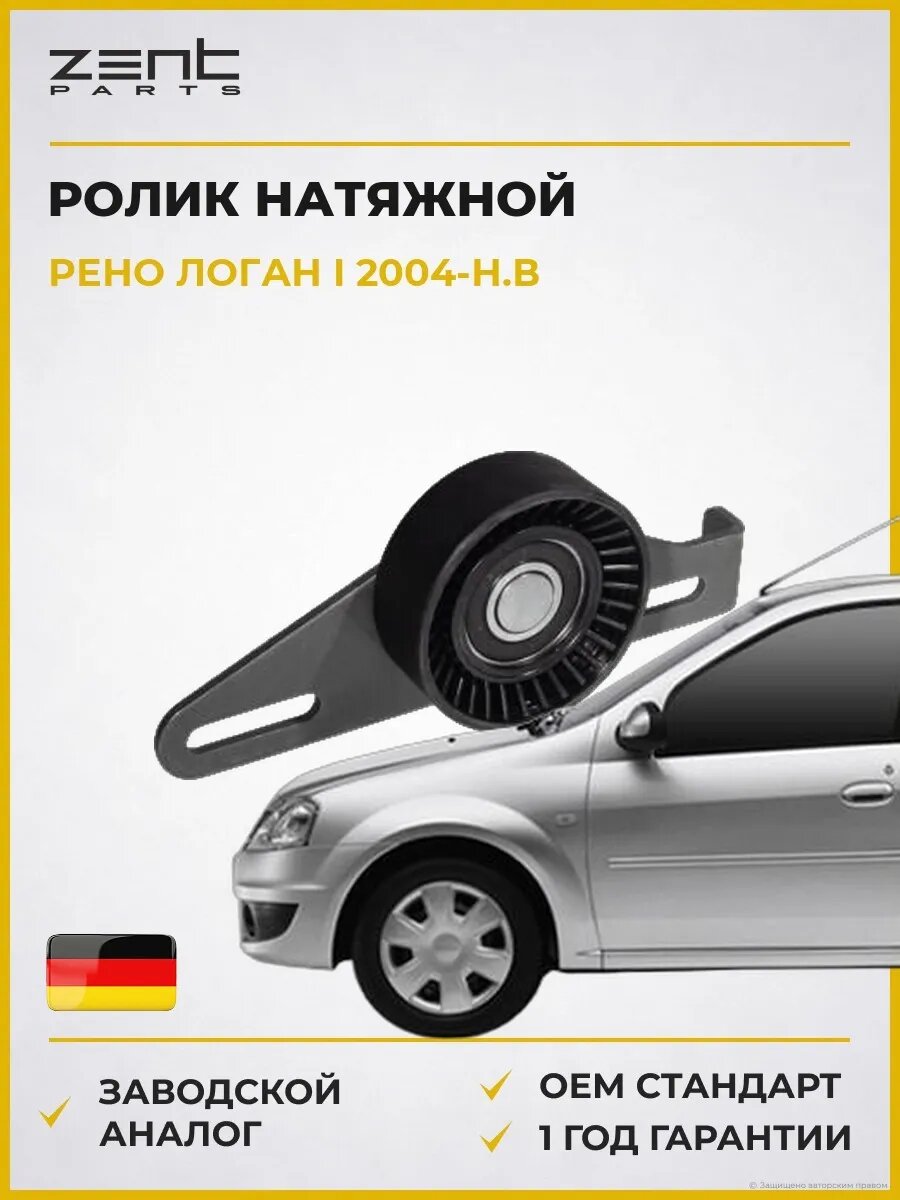 Ролик натяжной Zentparts Z23614 Рено Логан I Renault Logan I с 2004