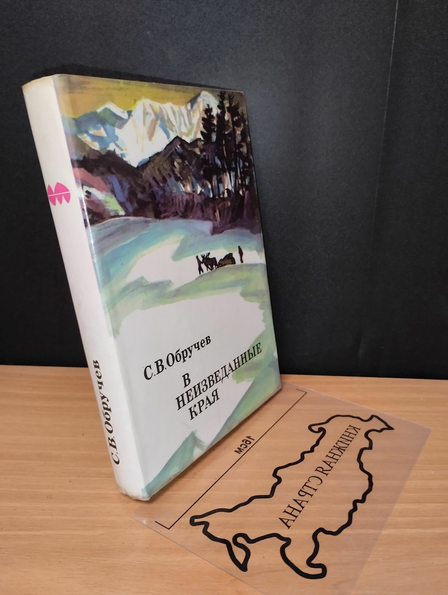В неизведанные края. Обручев Сергей Владимирович. 1975