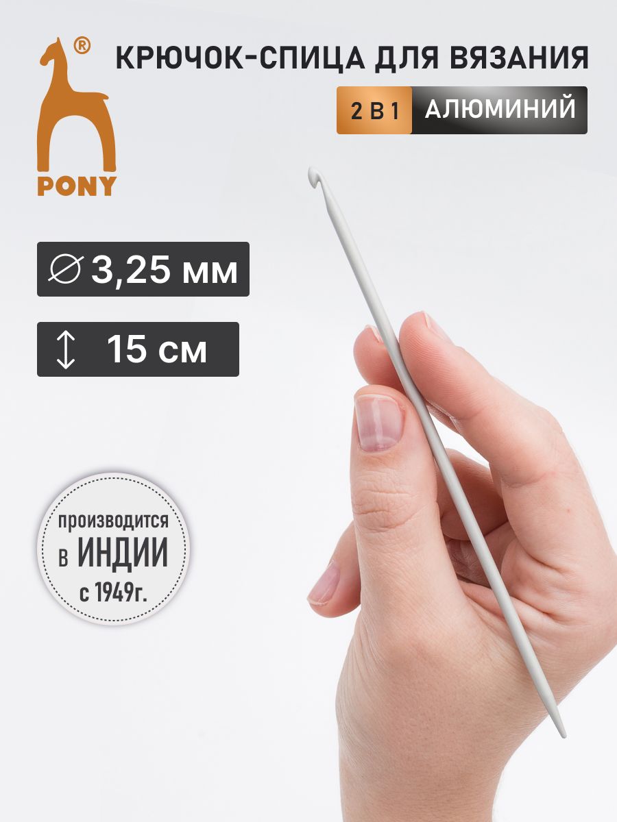 Спица крючок для вязания 3,25 мм x15 см, алюминий, Pony, 39206