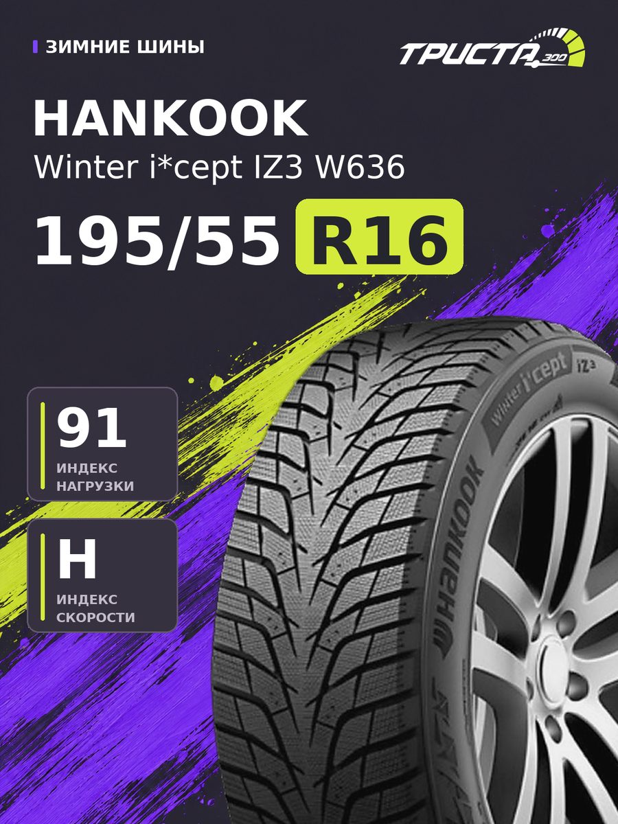 Шина Hankook Winter i*cept IZ3 W636 195/55R16 91H