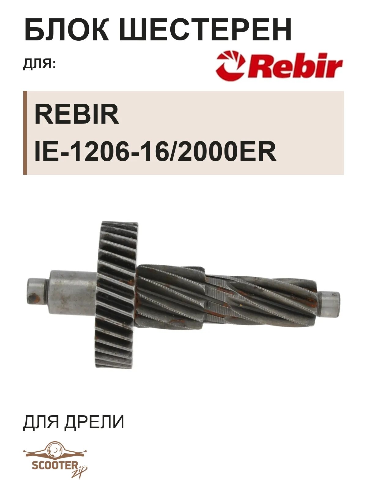 Блок шестерен для дрели REBIR IE-1206-16/2000ER