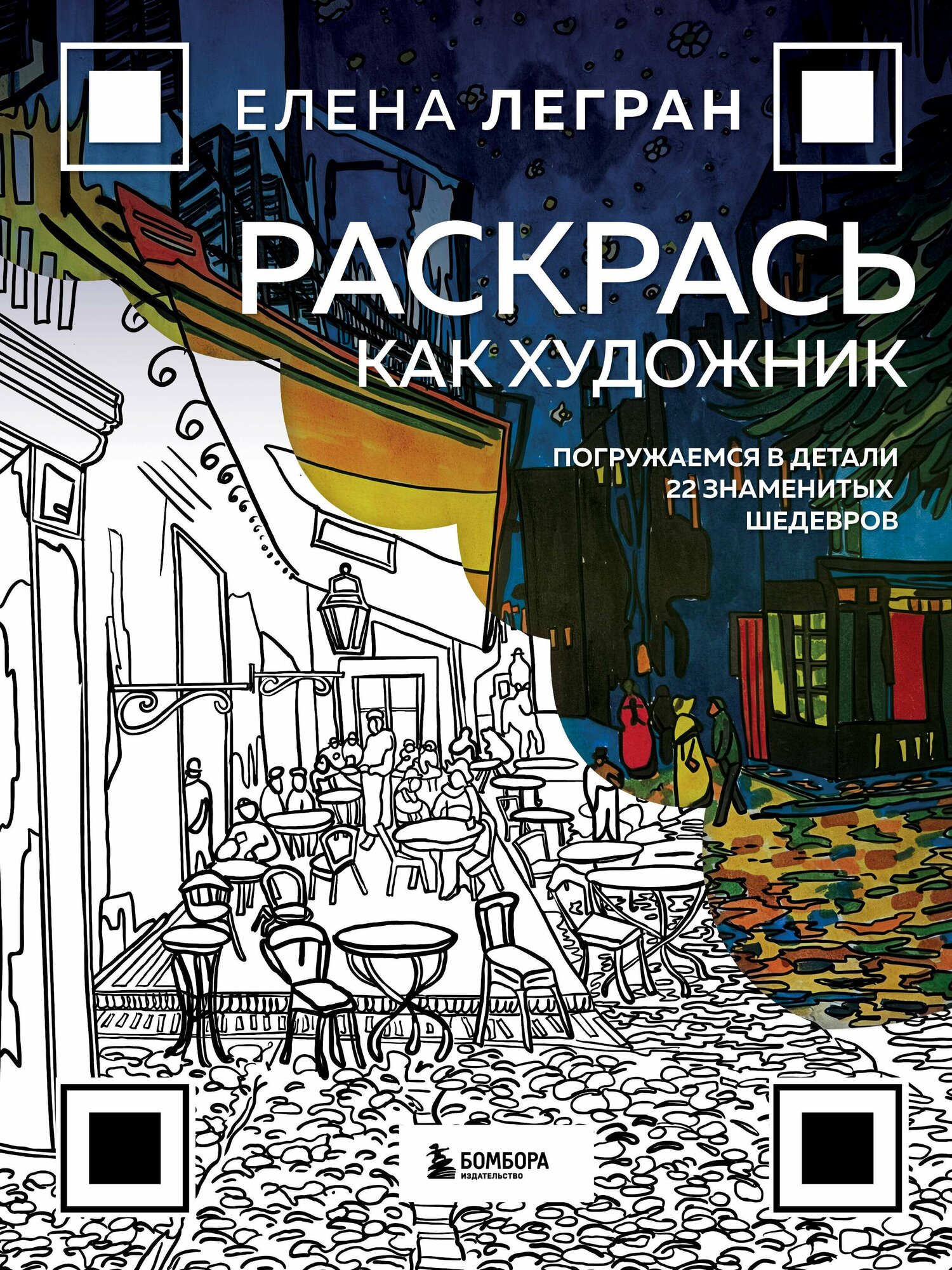 Книга "Раскрась как художник. Погружаемся в детали 22 знаменитых шедевров", автор Легран Е, издательство бомбора