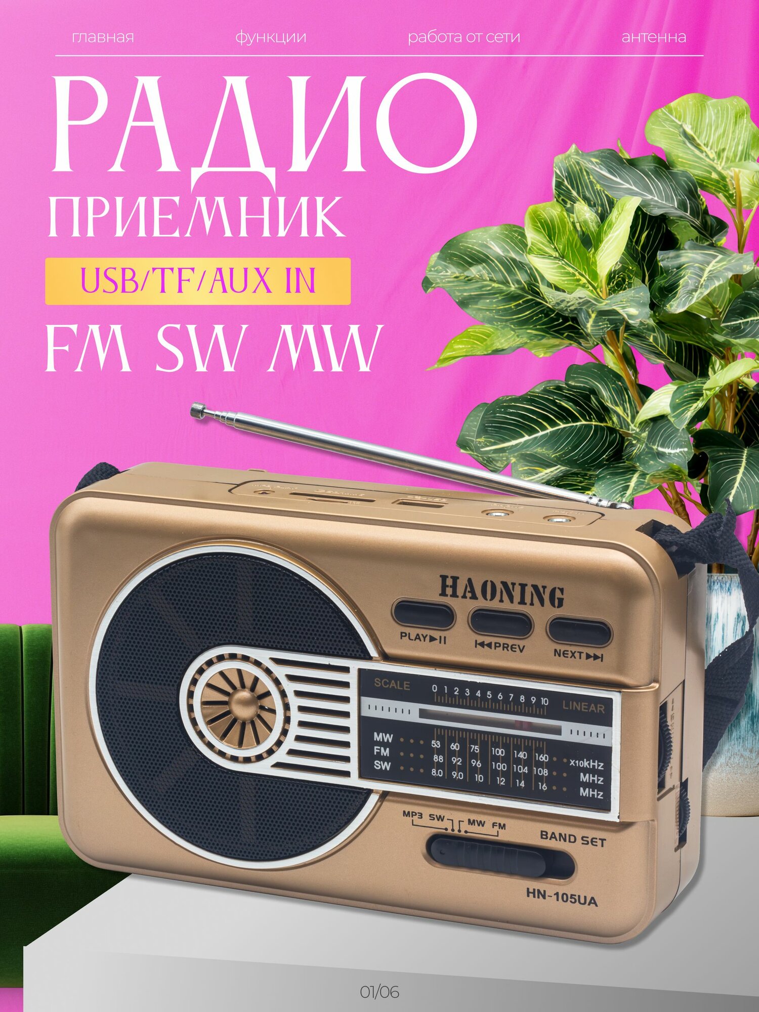 Радиоприемник Haoning HN-105UA Золотой FM, SW, MW