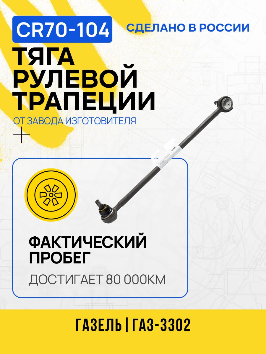 Тяга рулевая продольная Газель, ГАЗ 3302 с шарнирами, тяга рулевой трапеции, 1 шт, трек