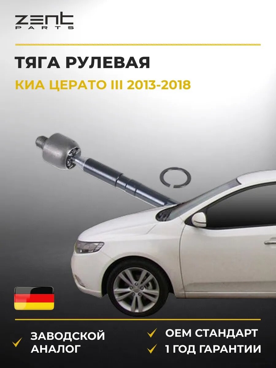 Тяга рулевая Zentparts Z28667 Киа Серато III Kia Cerato III YD 2013-2018