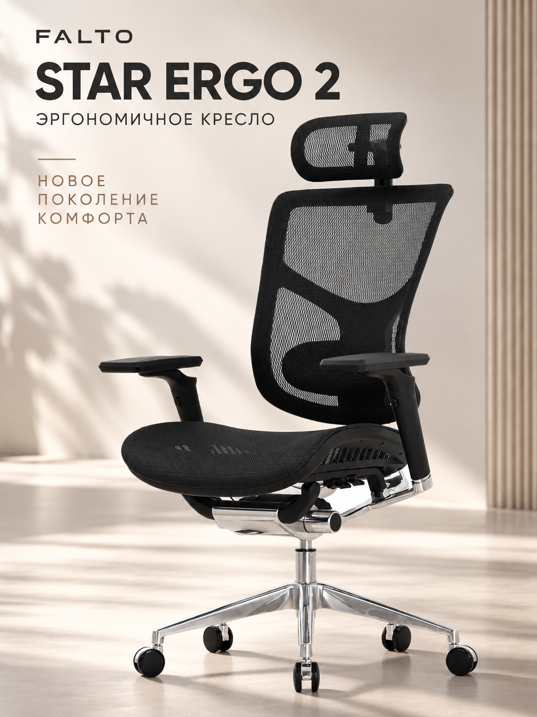 Компьютерное кресло FALTO STAR ERGO 2 (2D поясничный упор, подлокотик 6D(360), сетка, черный)