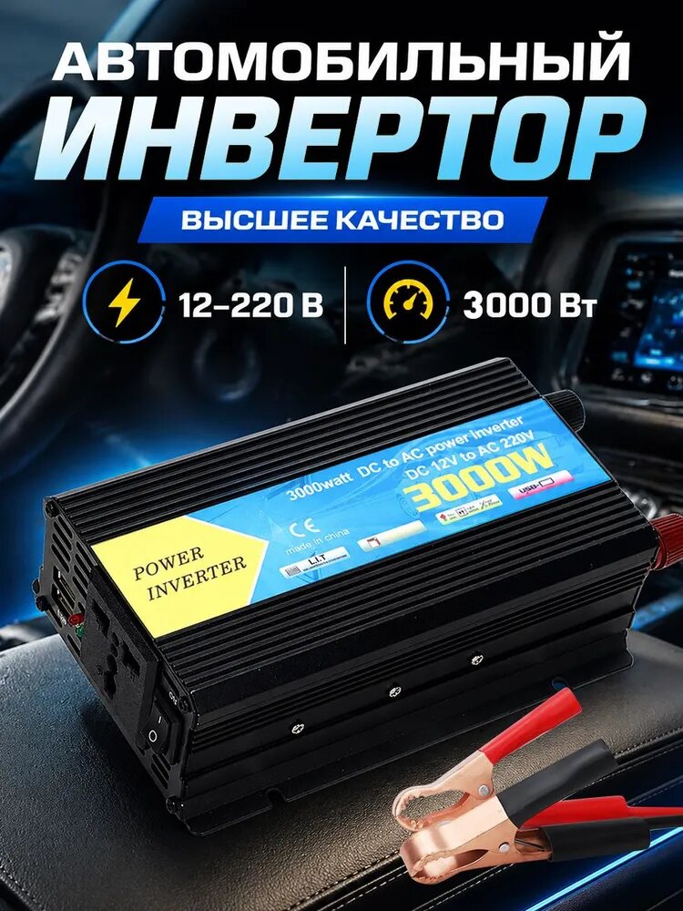 Инвертор автомобильный 12-220В, 3000 Вт. Преобразователь напряжения, Интеллектуальное рассеивание тепла, с двумя портами USB, розетками европейского стандарта