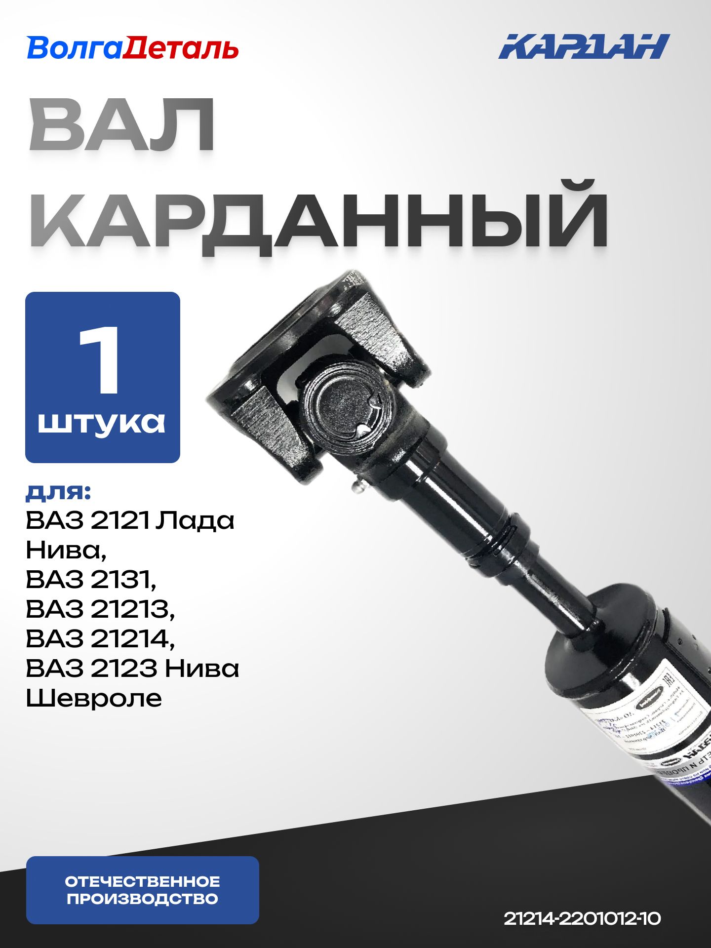 Вал карданный подходит для Нива, ВАЗ 21214 задний (длинный, на крестовине) Кардан