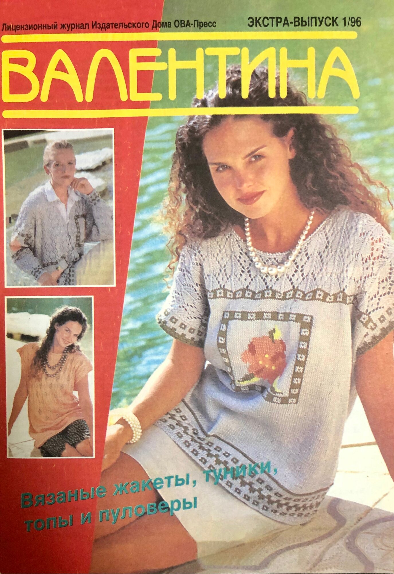 Журнал Валя-Валентина Экстра выпуск 1 1996 год Жакеты # 88