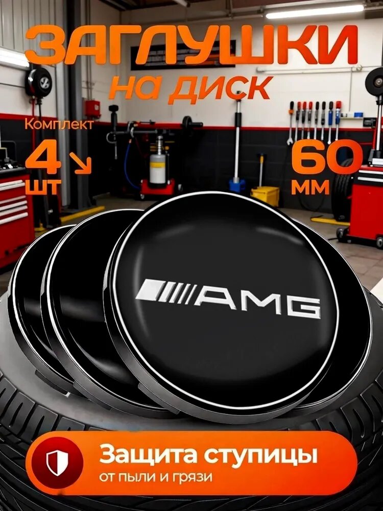 Комплект колпачков на литые диски , заглушки ступицы Mercedes-Benz, AMG 60/56 мм 4 шт