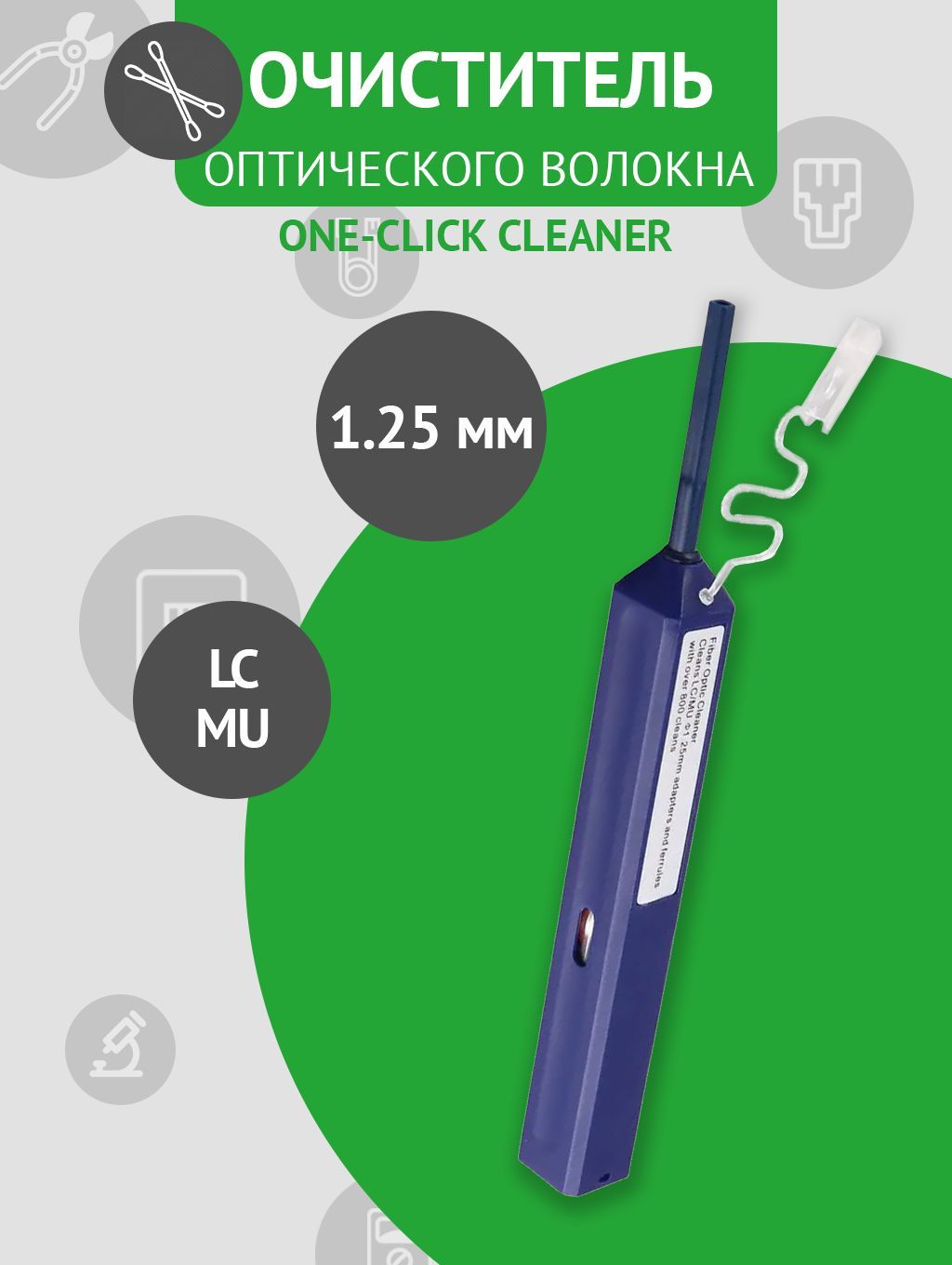 Очиститель для оптического волокна и оптических разъемов One-Click Cleaner 1,25 мм (LC, MU)