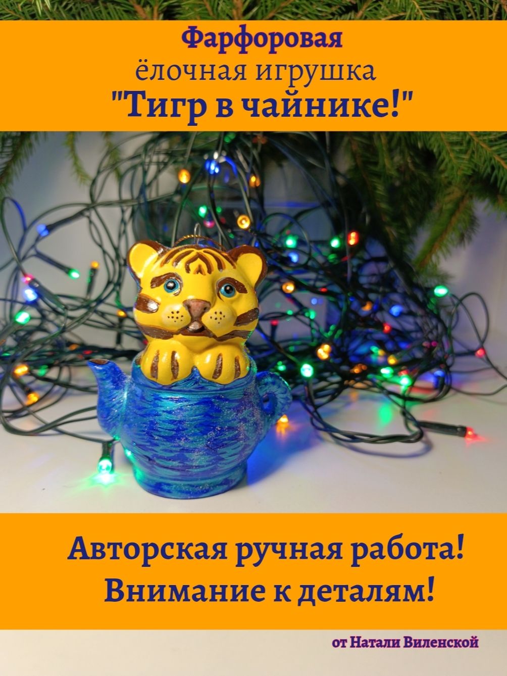 Ёлочное украшение фарфоровое "Тигр в чайнике" (бежевый/синий)