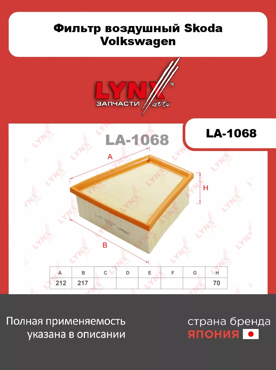 Фильтр воздушный LYNXauto LA-1068. Для: SKODA(Шкода) Fabia(Фабиа) I-II 1.4D-2.0 03-08/ Roomster 1.4D-1.9D 06-10, VW Фольксваген Polo(9N) 1.4D-1.9D/ Fo