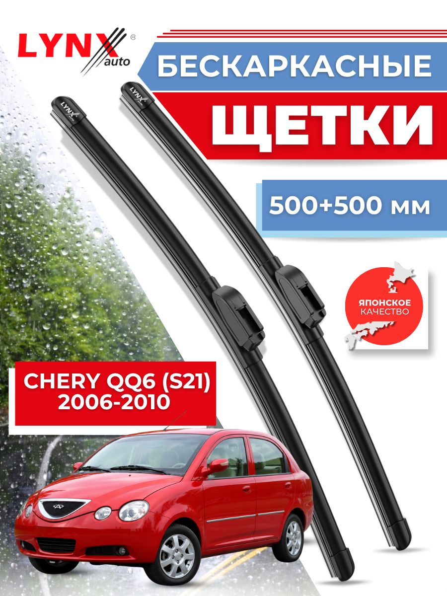 Дворники автомобильные на Chery QQ6 (S21) / Чери КуКу 6 2006 2007 2008 2009 2010 / щетки стеклоочистителя бескаркасные