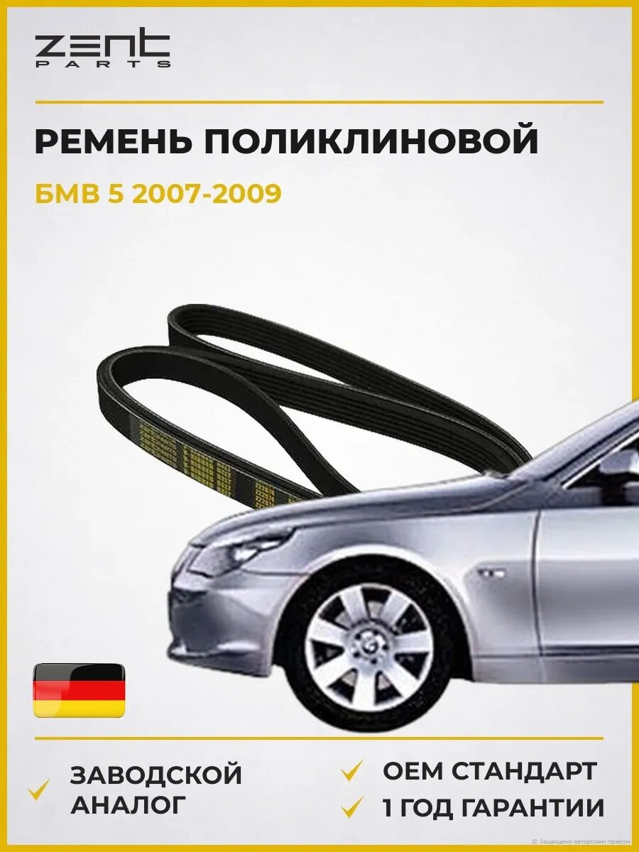 Ремень поликлиновой Zentparts Z22674 БМВ 5 Bmw 5 E60 2007-2009