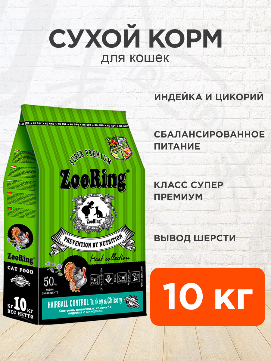 Корм сухой Zooring Adult Cat Hairball Control Turkey&Chicory для взрослых кошек, для вывода шерсти, индейка и цикорий, 10 кг