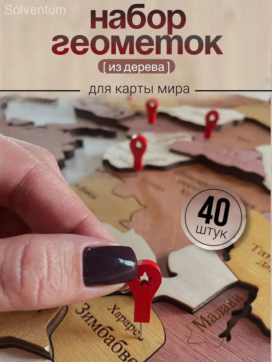 Булавки канцелярские "Звездочка" 40 шт. Геометки для карты мира из дерева / булавки канцелярские для пробковой доски.