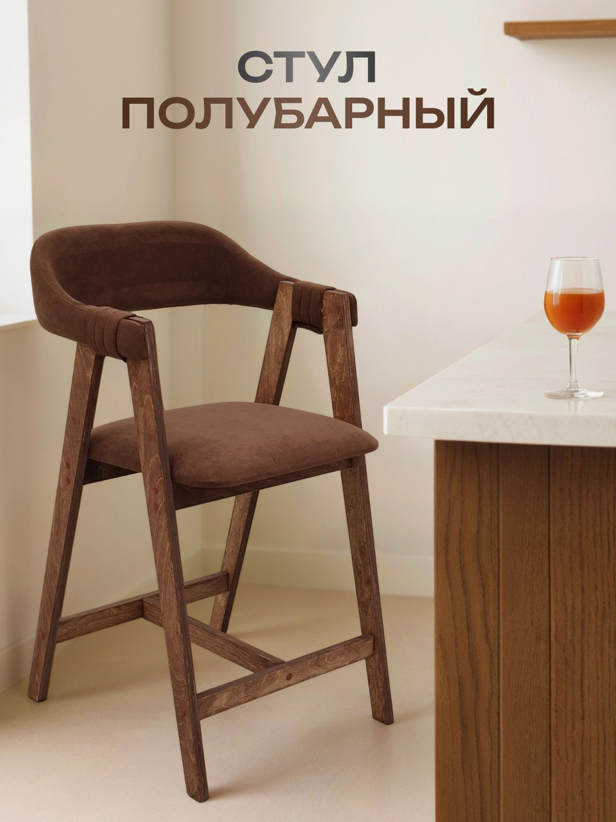 Стул полубарный Vibe деревянный, мягкий, со спинкой, для кухни и барной стойки
