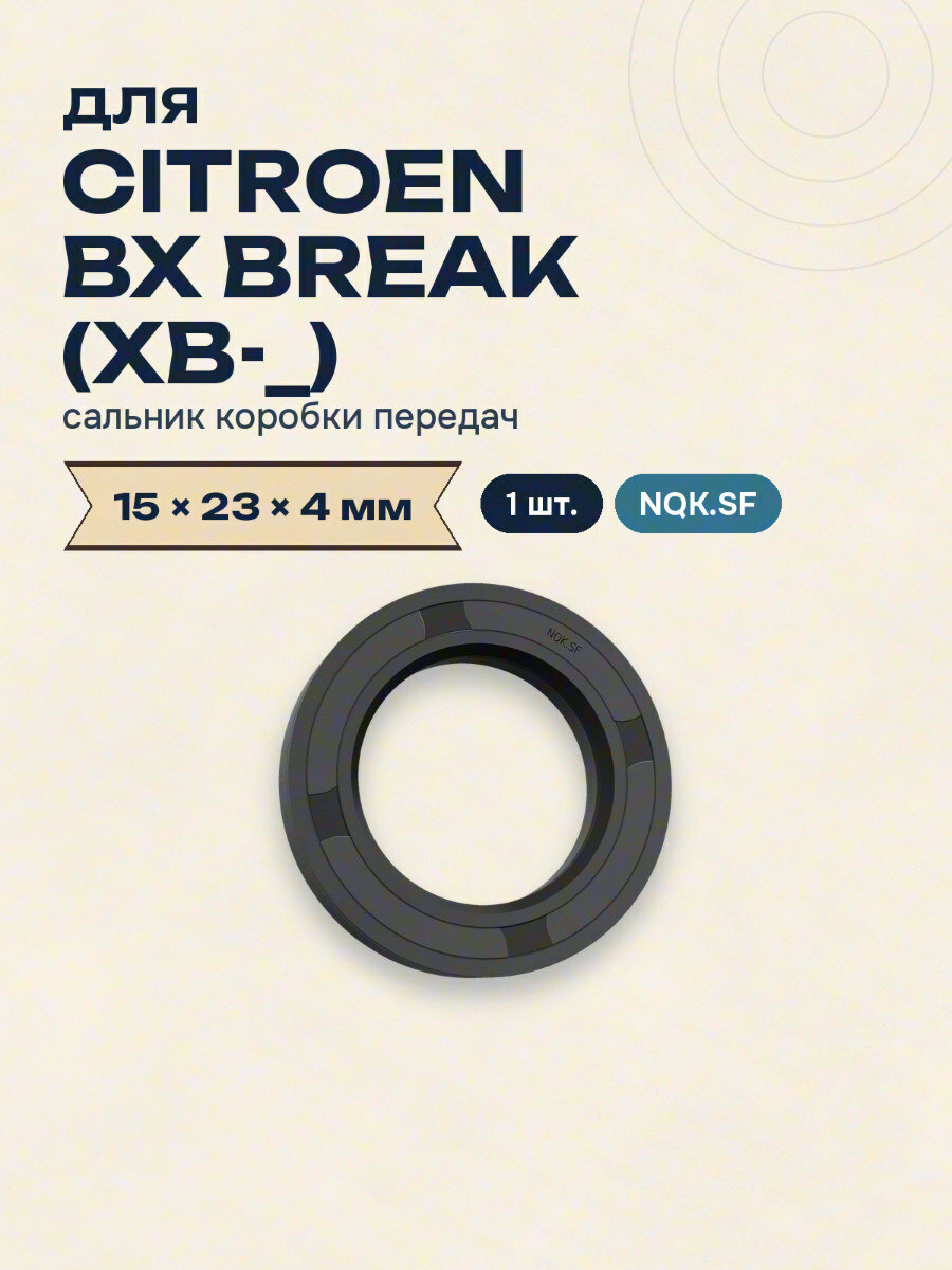 Сальник коробки передач для CITROEN BX Break (XB-_) 15x23x4 NQK.SF 1 шт.