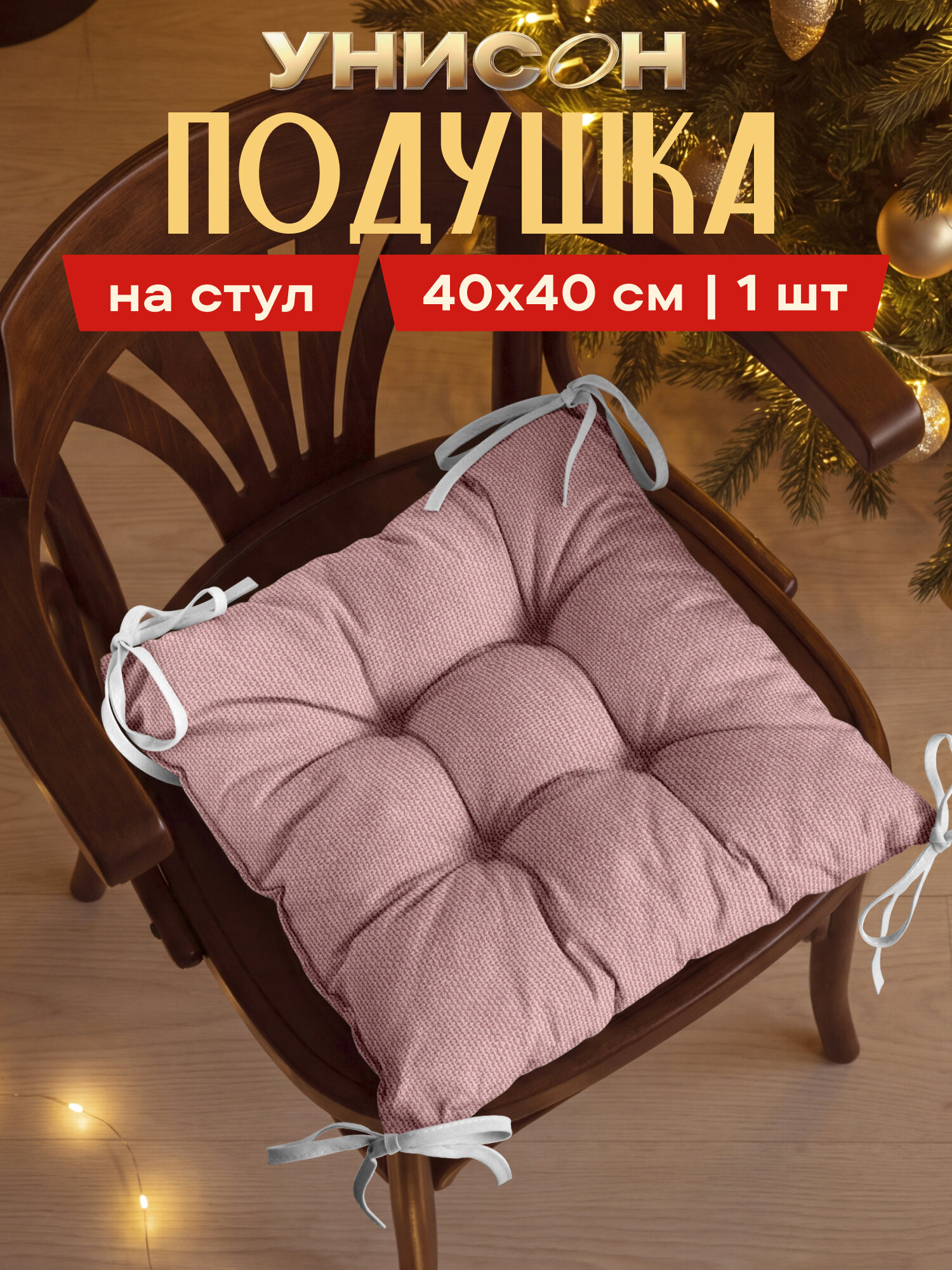 Подушка на стул с завязками квадратная с тафтингом 40х40 Унисон, мягкая сидушка, рогожка, пыльно-розовый