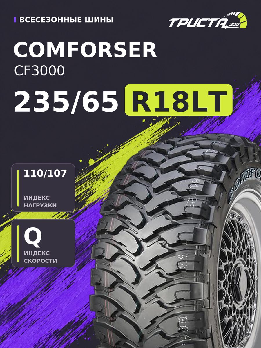 Шина Comforser CF3000 235/65R18 110/107Q