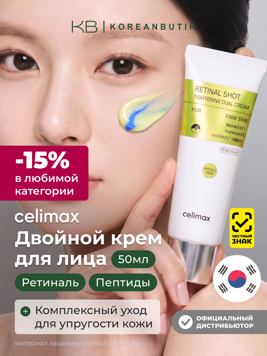 Крем двойной с ретиналем | Celimax The Vita-A Retinal Shot Tightening Dual Cream 50ml