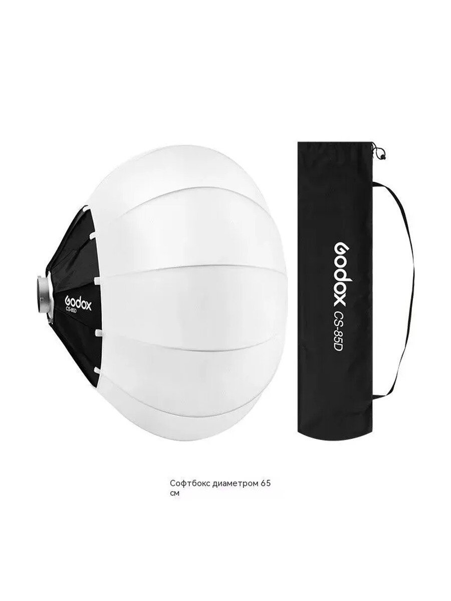 Сферический софтбокс Godox CS65D диаметром 65 см для фотосъемки