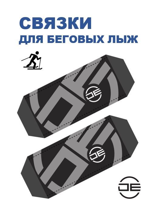 Связки для лыж /манжеты /фиксаторы