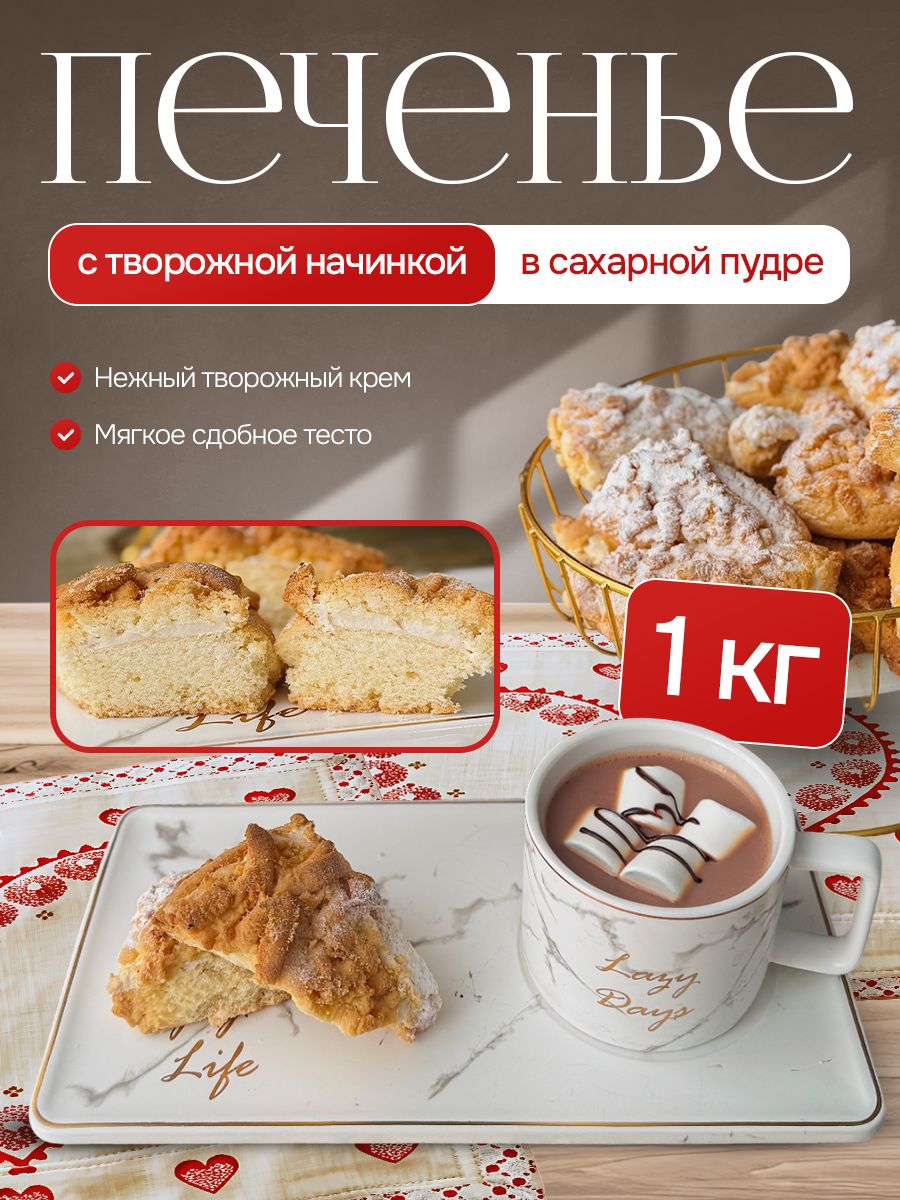 Печенье сдобное Творожное с начинкой в пудре 1 кг Элза / Мягкая выпечка Вкусное к чаю / Сочники
