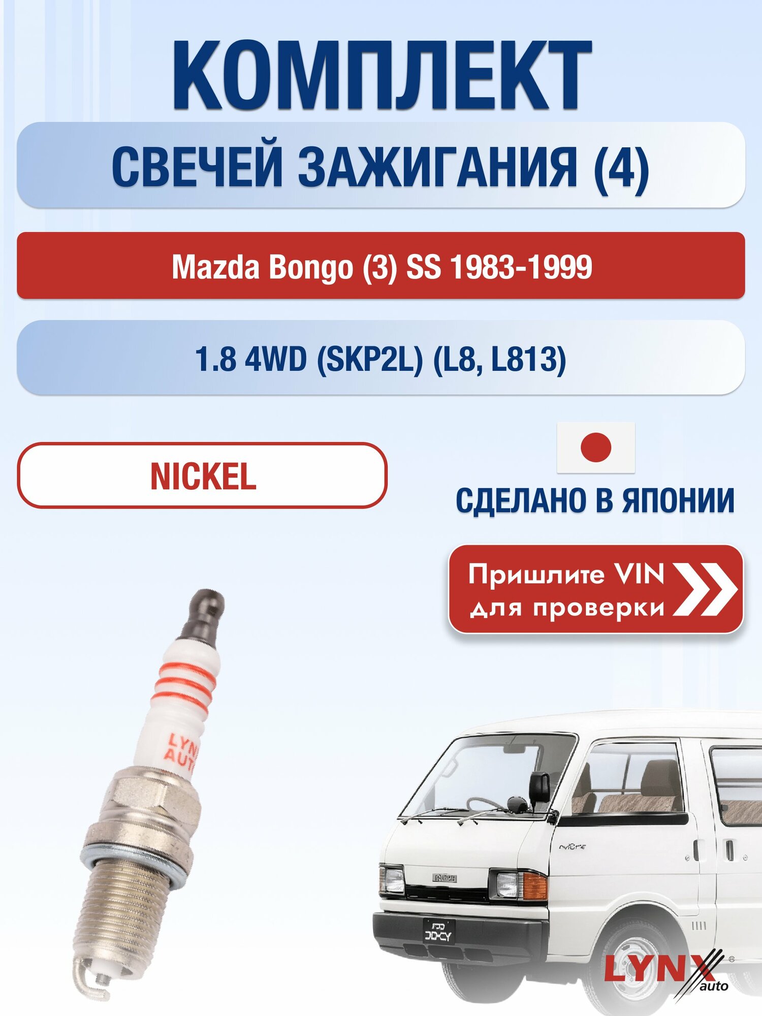 Свечи зажигания на Mazda Bongo (3) SS, комплект 4 шт / 1983-1999 / Двигатель 1.8 4WD (SKP2L) (L8, L813) SР-142 LYNXauto