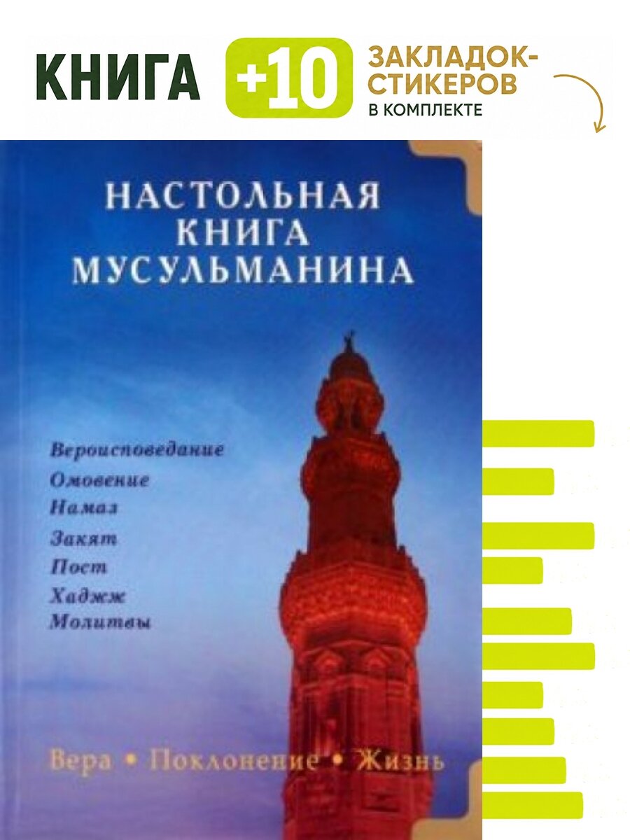 Настольная книга мусульманина Вера Поклонение Жизнь. Комплект: книга + 10 закладок-стикеров