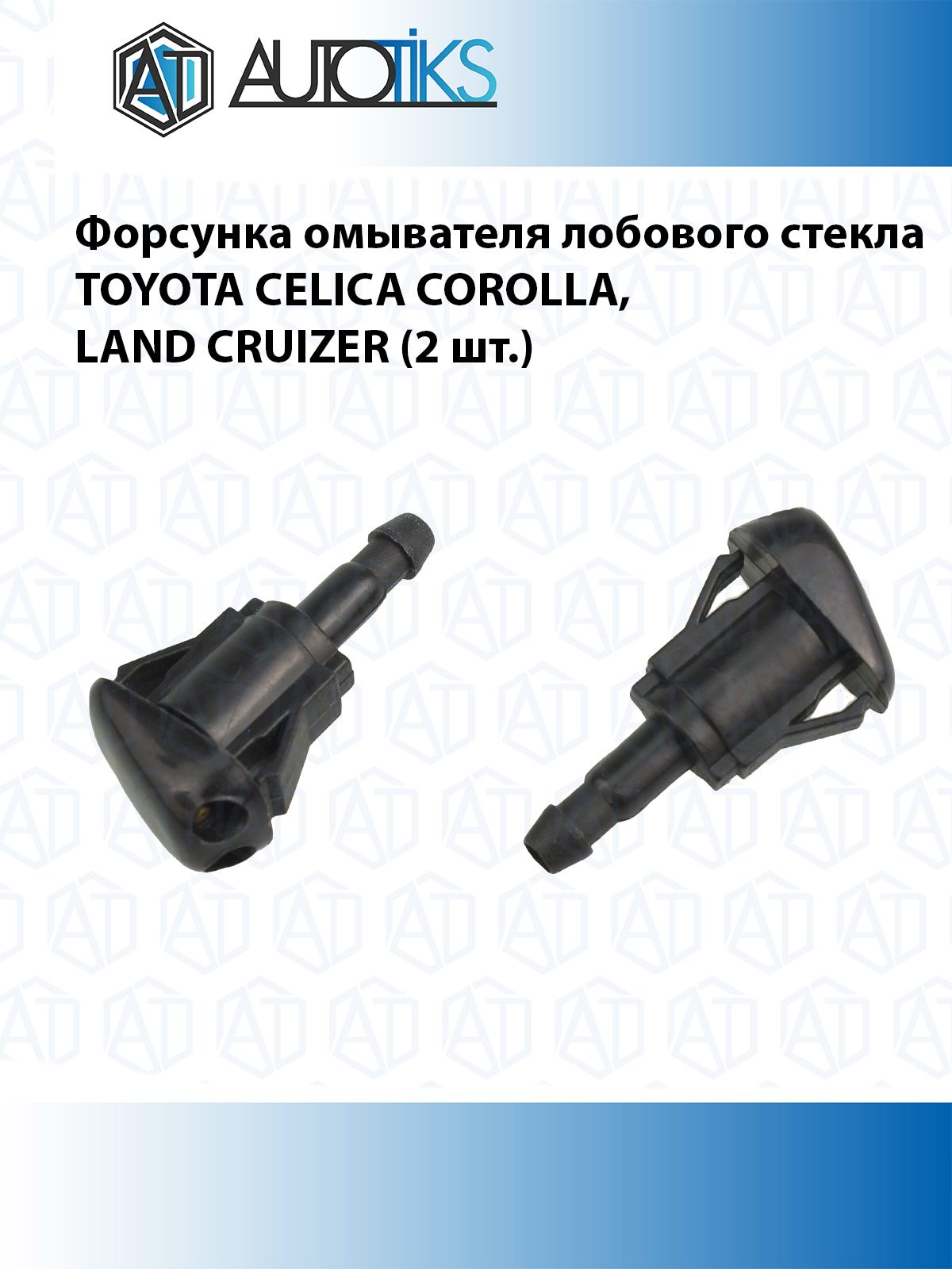 Форсунка омывателя лобового стекла TOYOTA CELICA COROLLA, LAND CRUIZER (2 шт.)