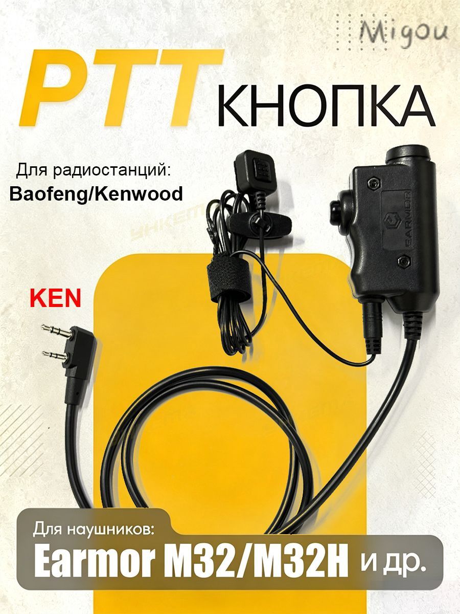 Тактический PTT-адаптер для гарнитур M32/M32Plus, совместимость с Kenwood/ICOM