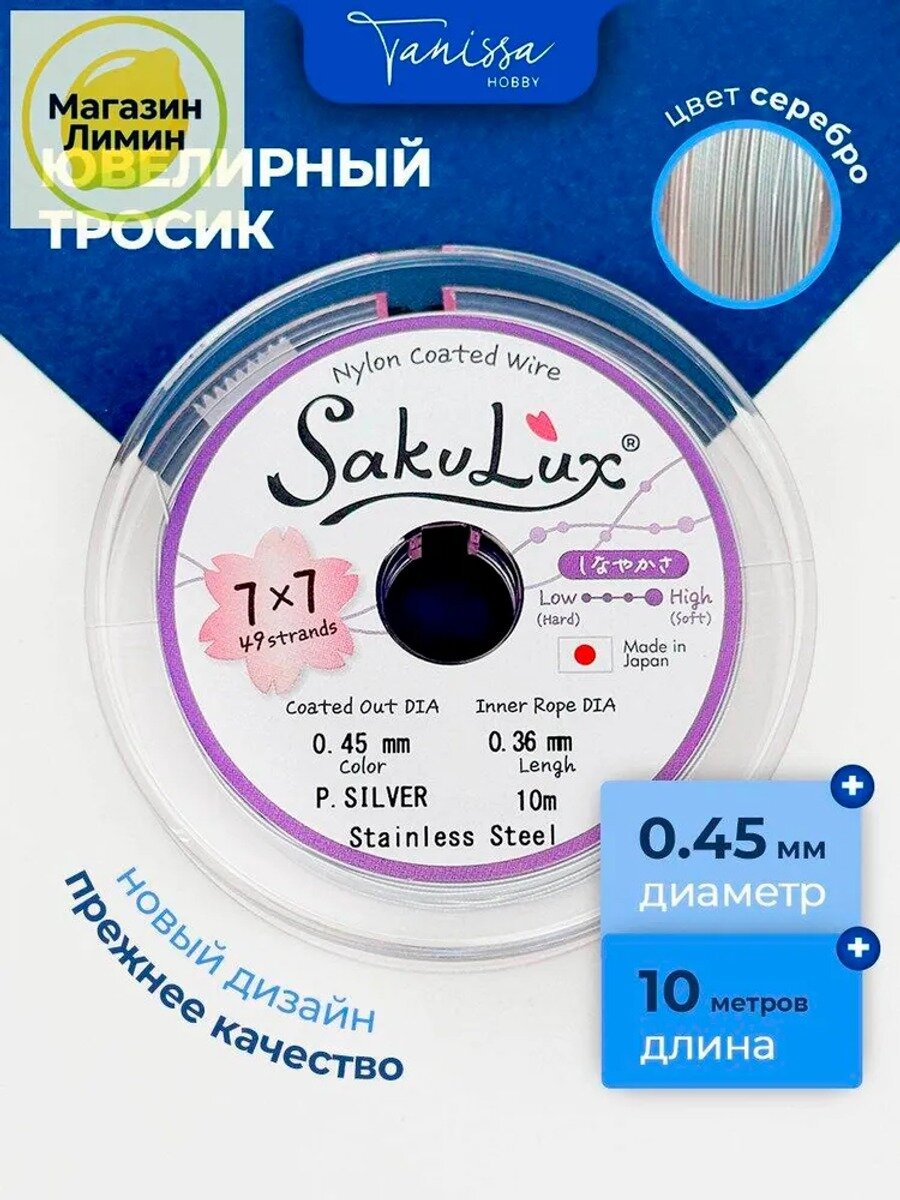 Ювелирный тросик 0,45 мм, серебристый, 49 струн, 10 м для рукоделия