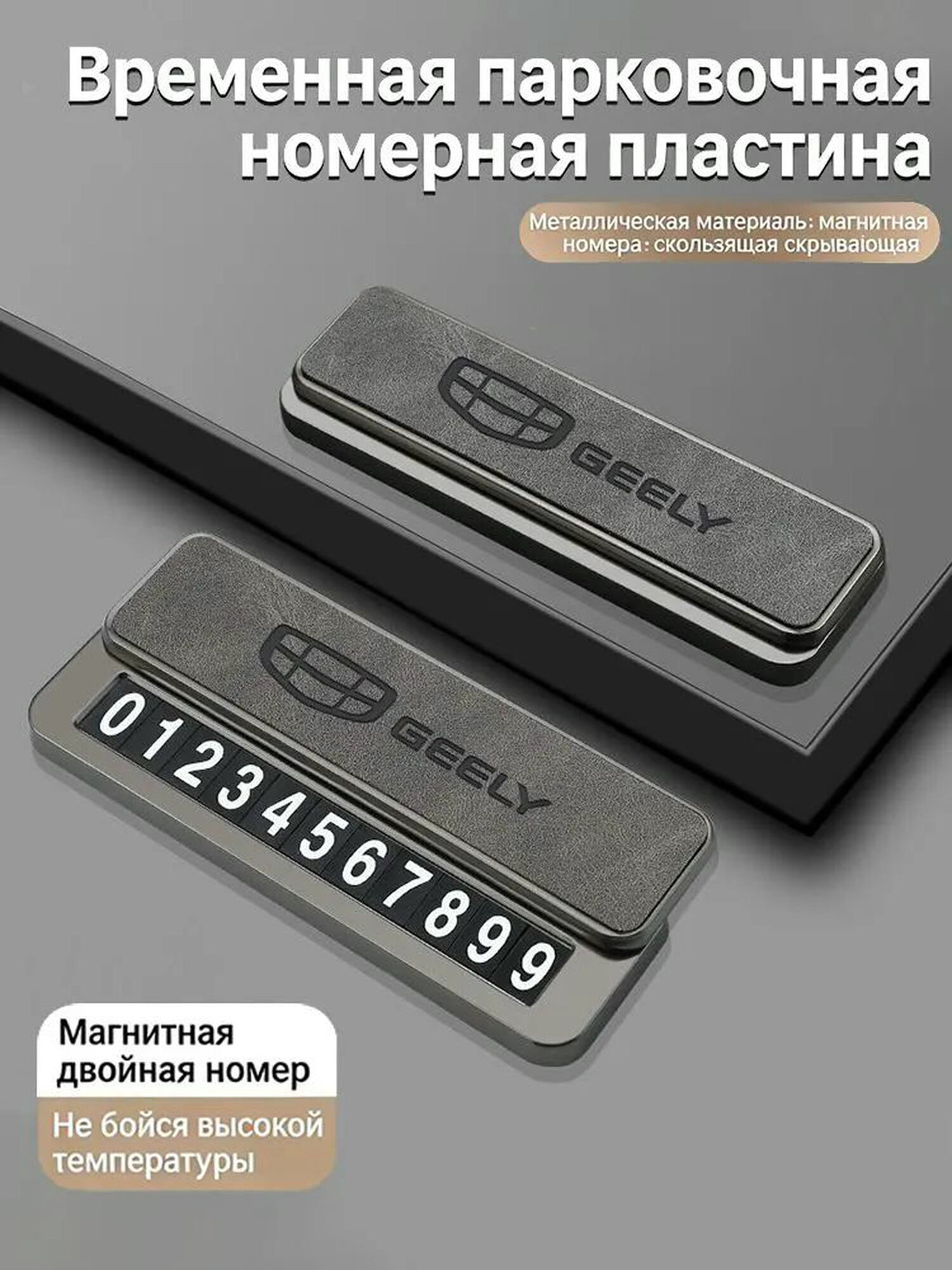 Парковочный знак для Geely, цинковый сплав, временная парковка, 1 шт.