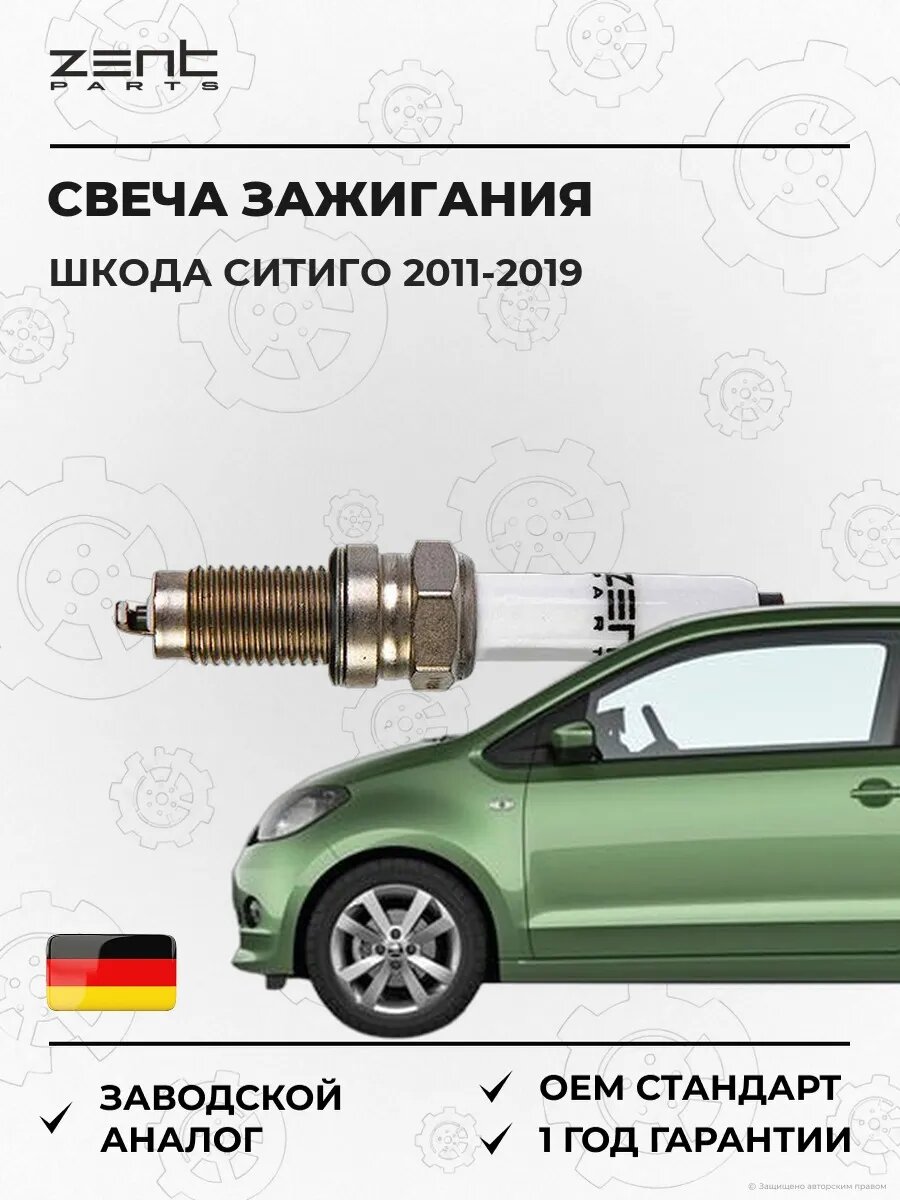 Свеча зажигания Zentparts Z43053 Шкода Ситиго Skoda Citigo NF1 2011-2019
