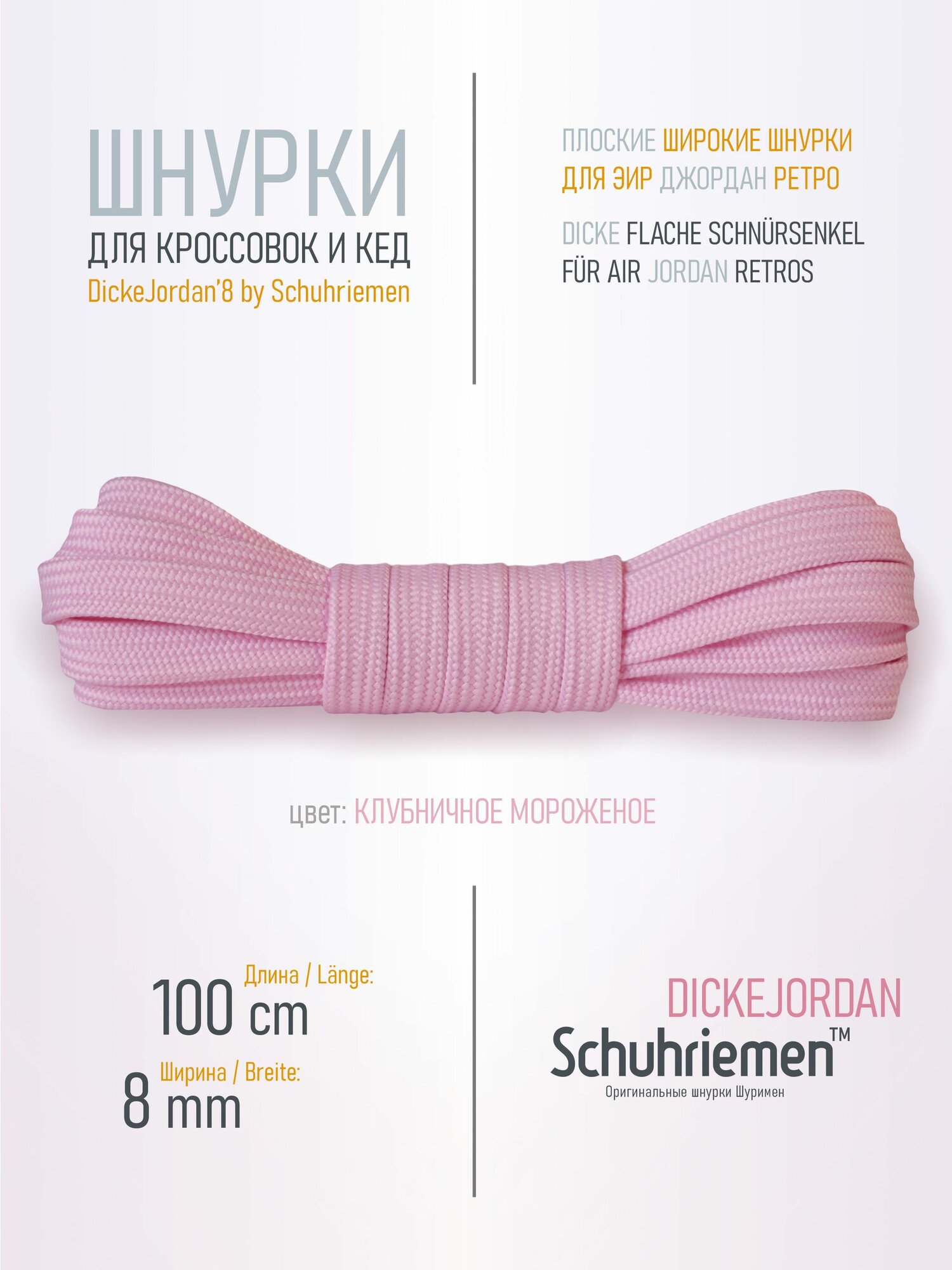 Шнурки для обуви Schuhriemen DJ8 - 100см, розовые, плоские, широкие