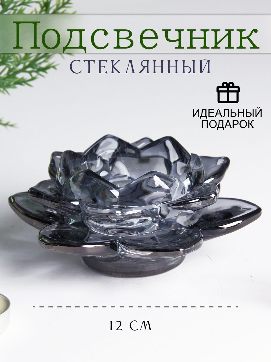 Подсвечник стеклянный 12 см Лотос дымчатый прозрачный