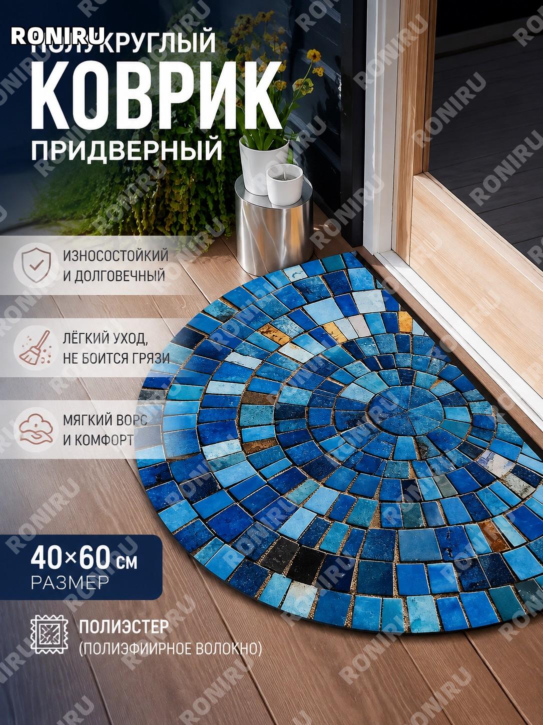 Полукруглый придверный коврик ZY1015-17 40×60 см с мягким ворсовым покрытием из полиэстера для прихожей дома уюта
