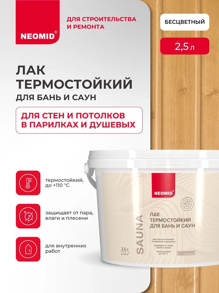 Акриловый лак для бань и саун NEOMID SAUNA полуматовый, без запаха (2,5 л) / Для защиты древесины во влажных условиях