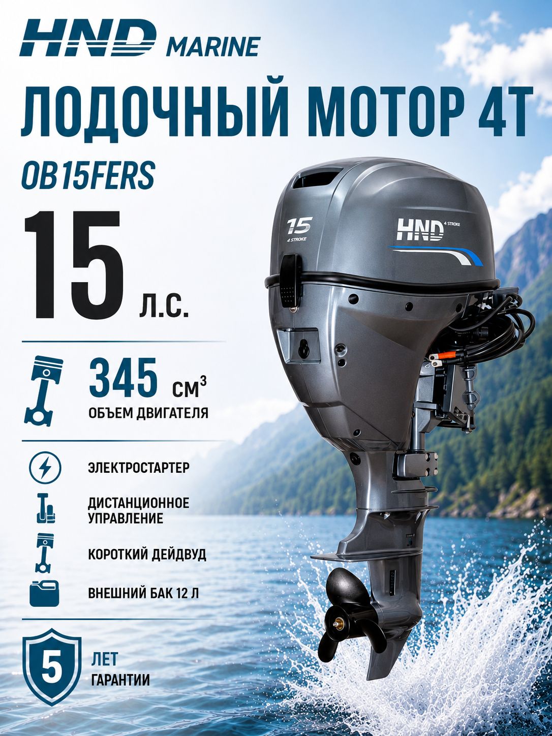 Лодочный мотор HND OB15FERS, 4-тактный, 15 л. с, короткий дейдвуд, с дистанцией и электростартером, для алюминиевых, надувных лодок и из стеклопласти