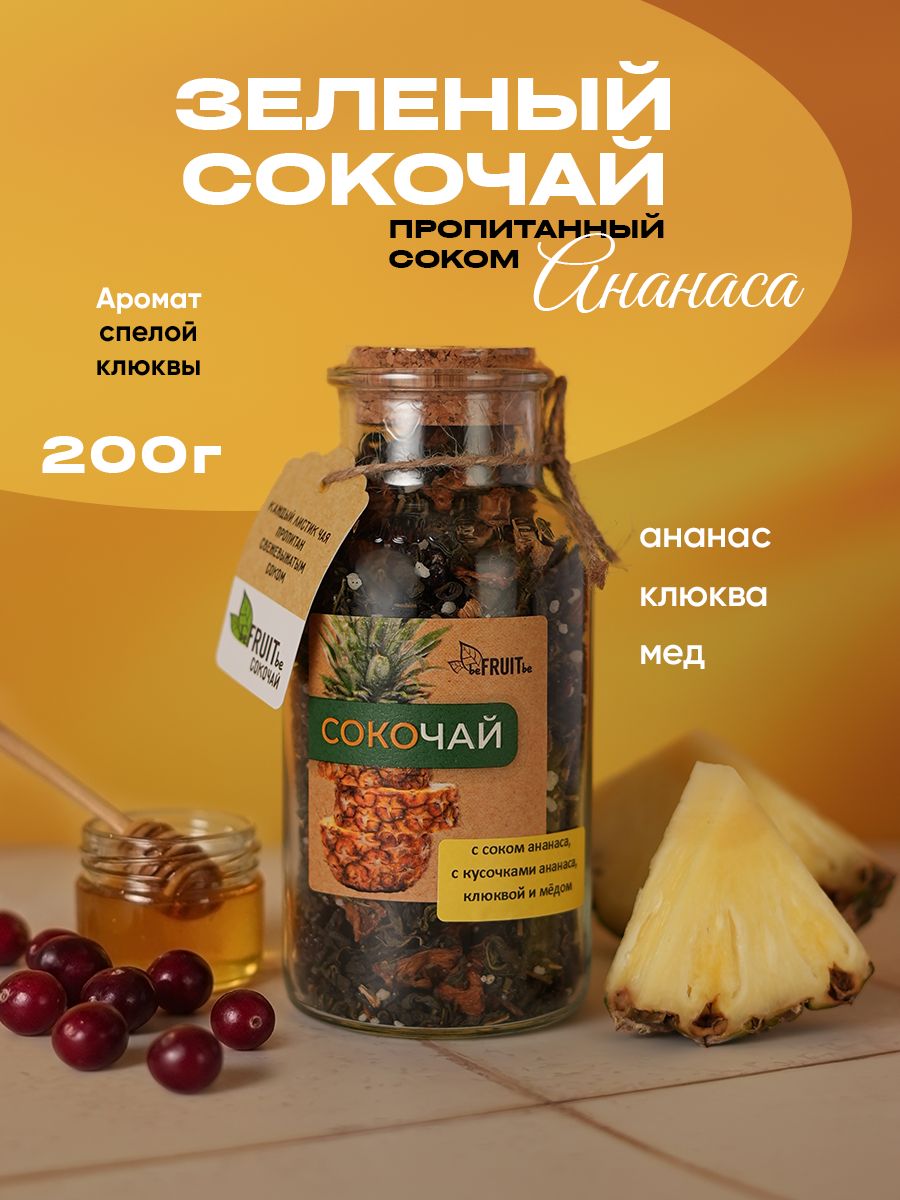 Зеленый сокочай с соком ананаса, клюквой и медом, чай листовой beFRUITbe, натуральный, подарочный, 200 гр