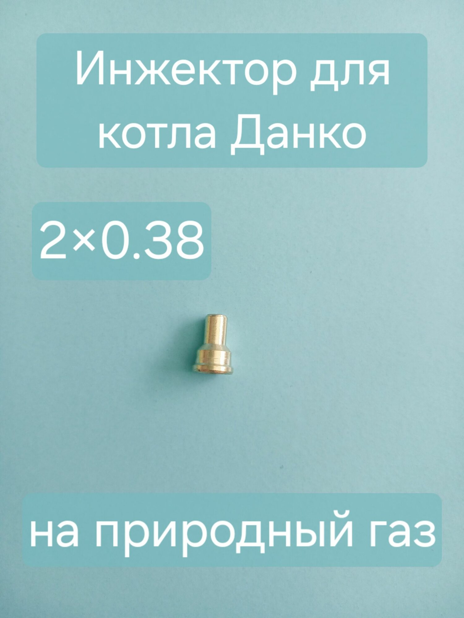 Инжектор жиклер форсунка для котла Данко (2*0,38) на природный газ
