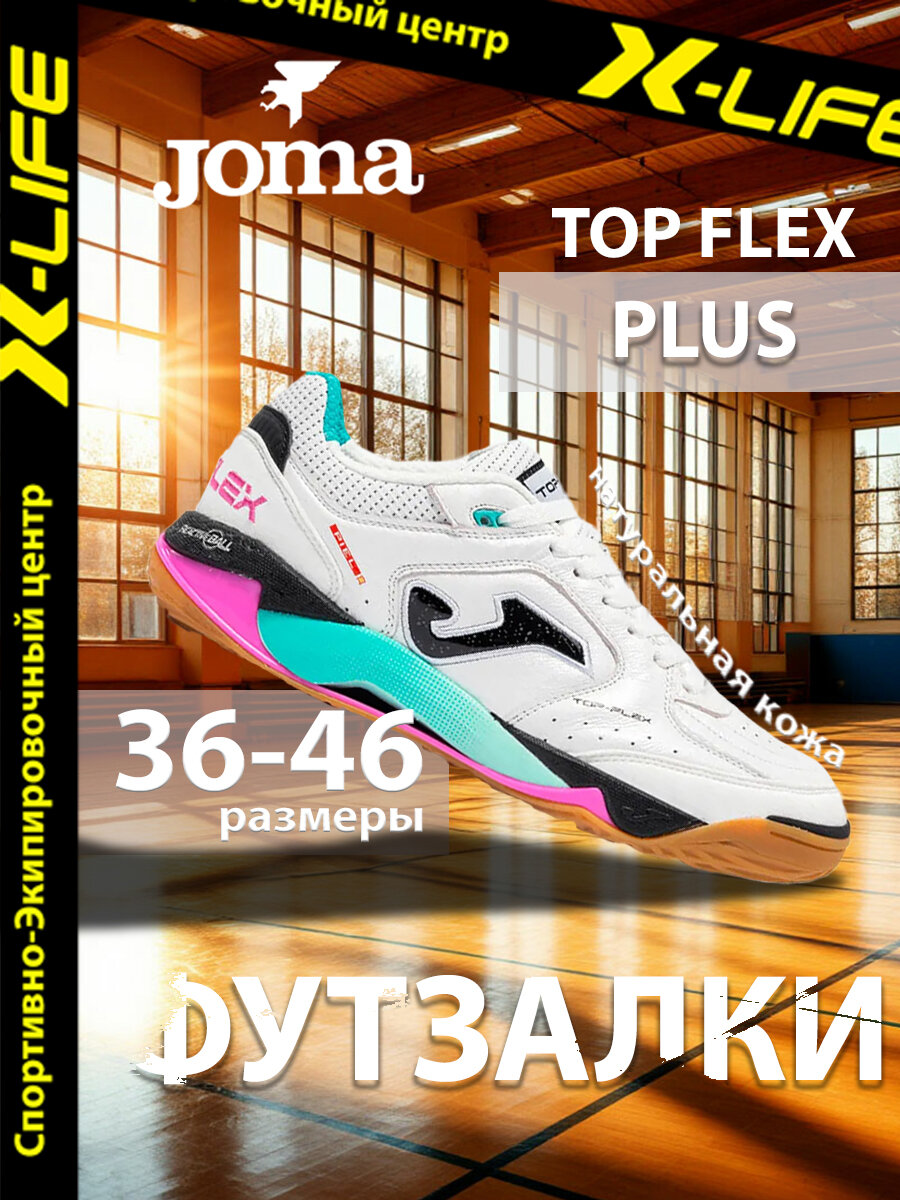 Футзалки JOMA