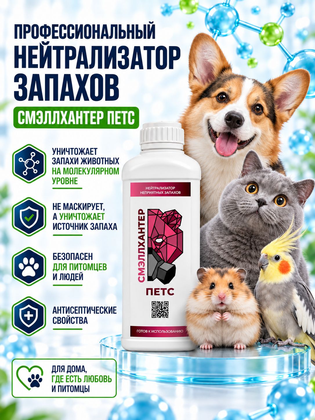 Смэллхантер петс нейтрализатор запахов животных 1л