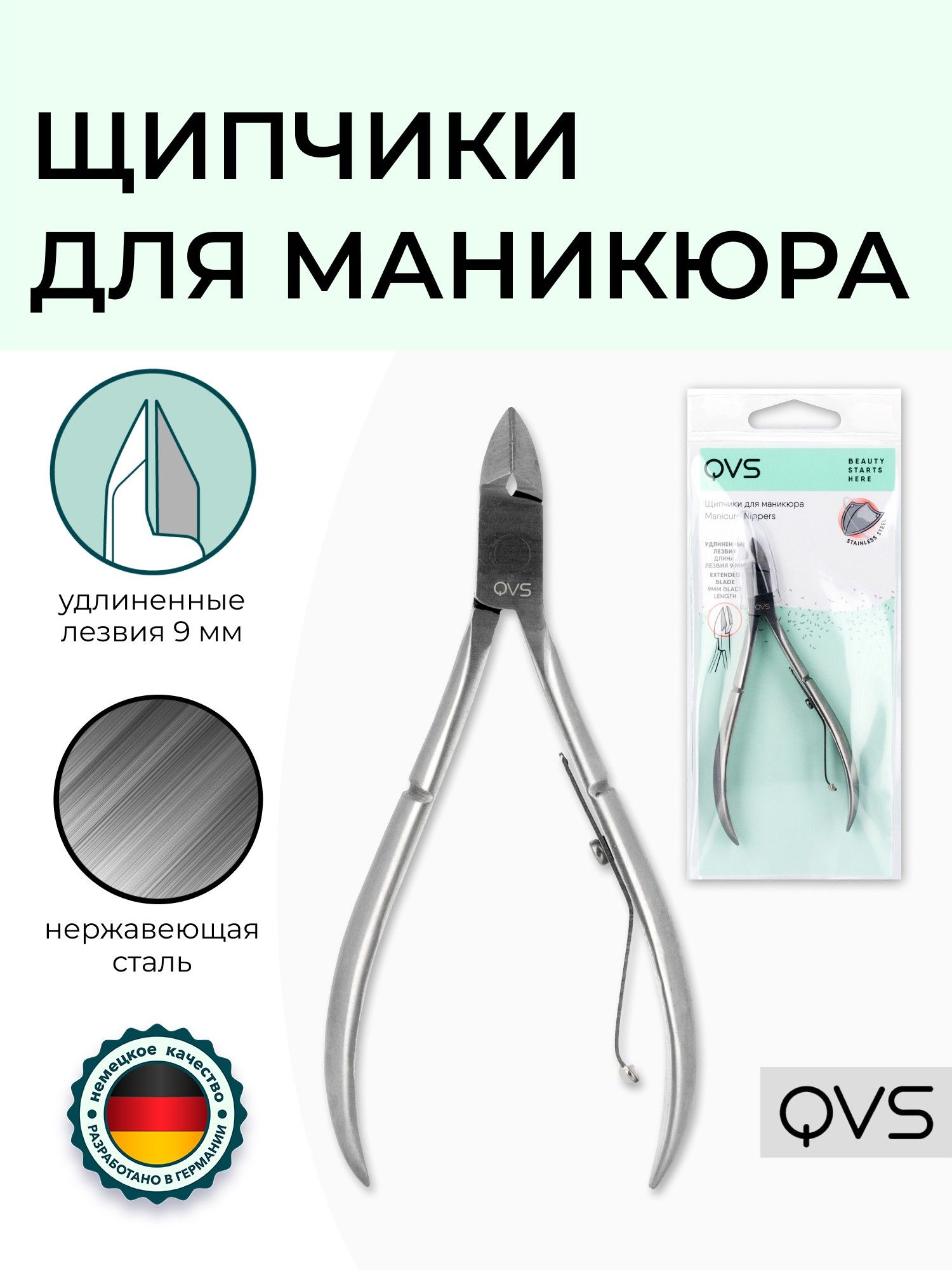 Щипчики для маникюра 9 мм. QVS