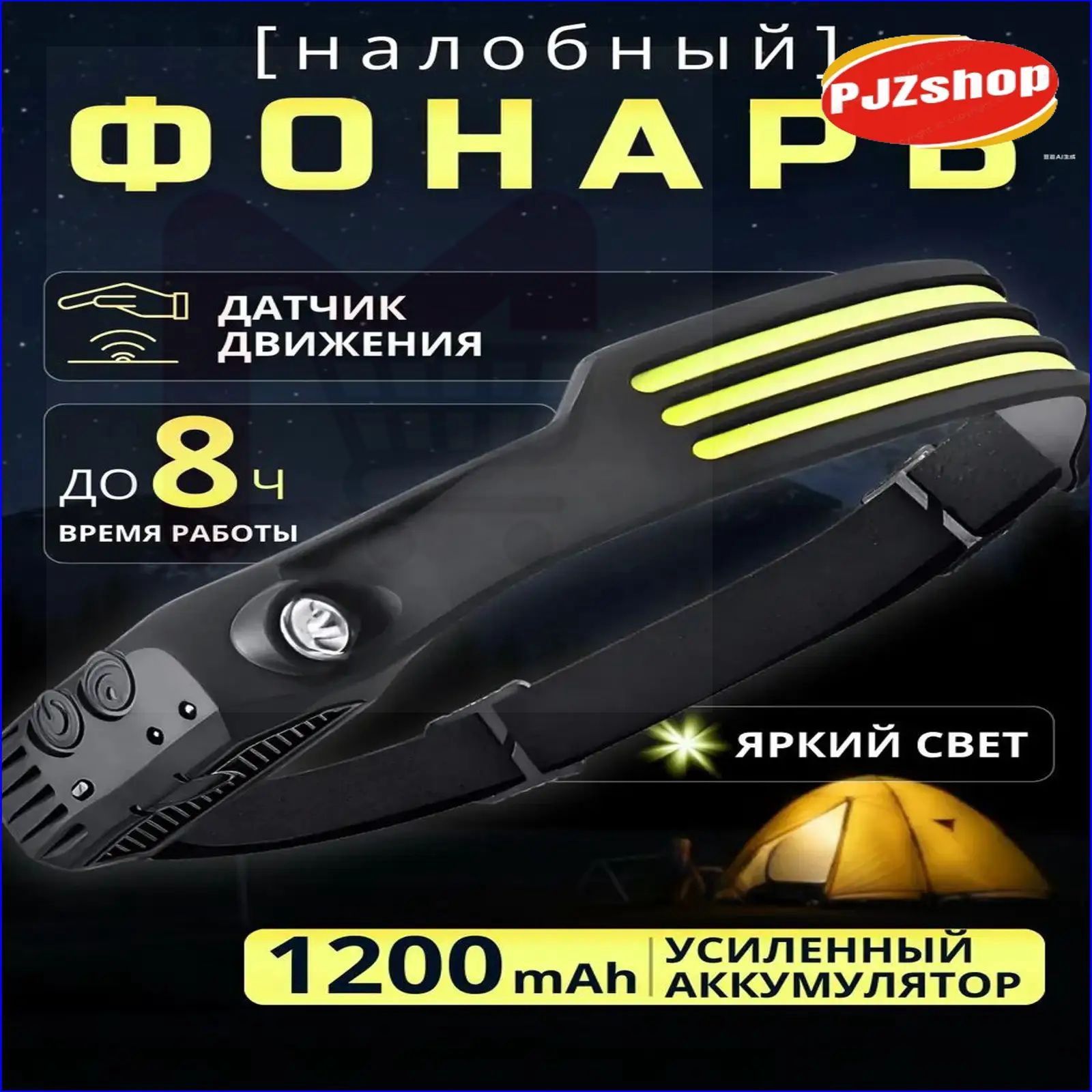 Налобный фонарь