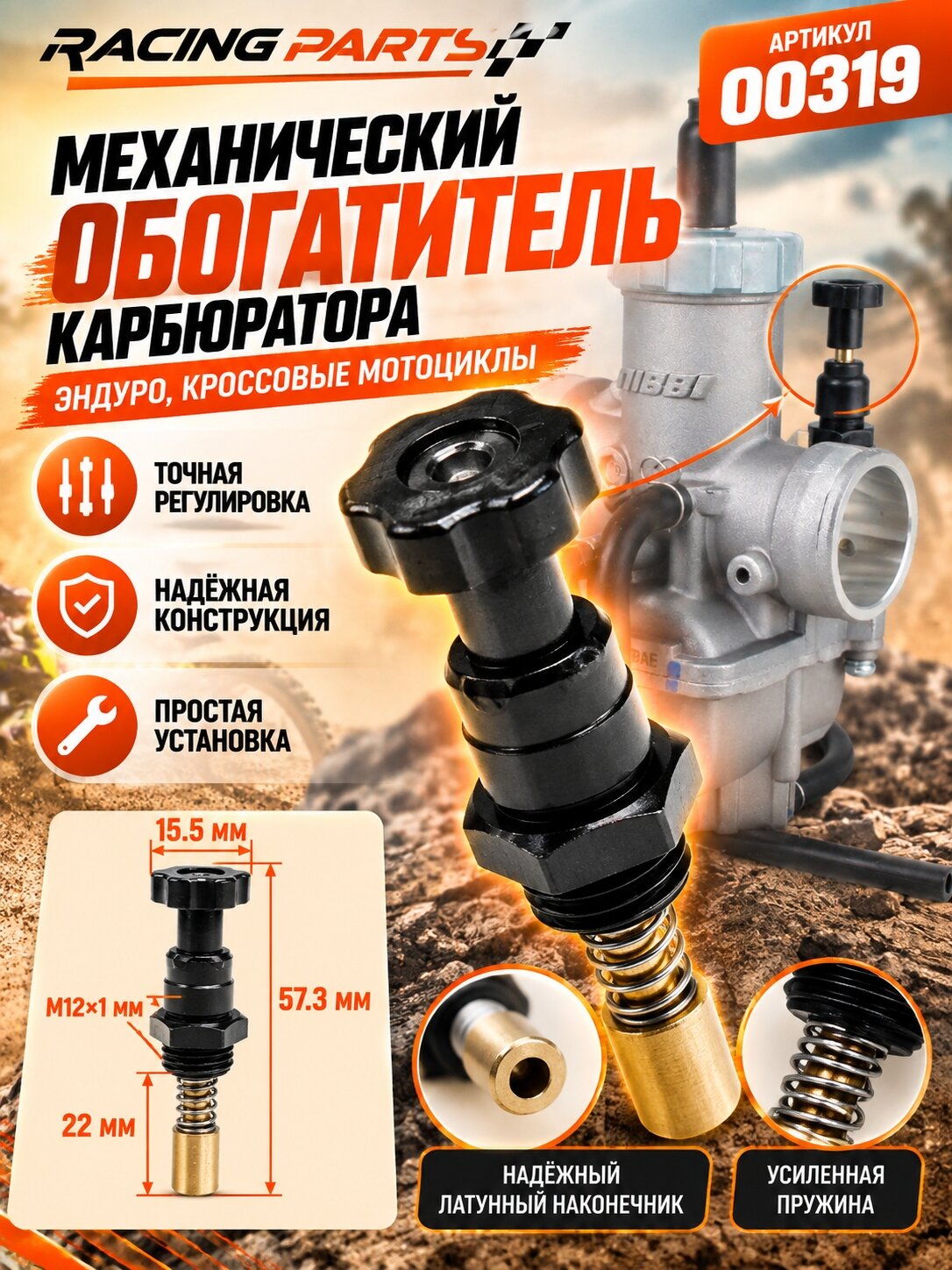 Механический обогатитель карбюратора эндуро мотоцикла