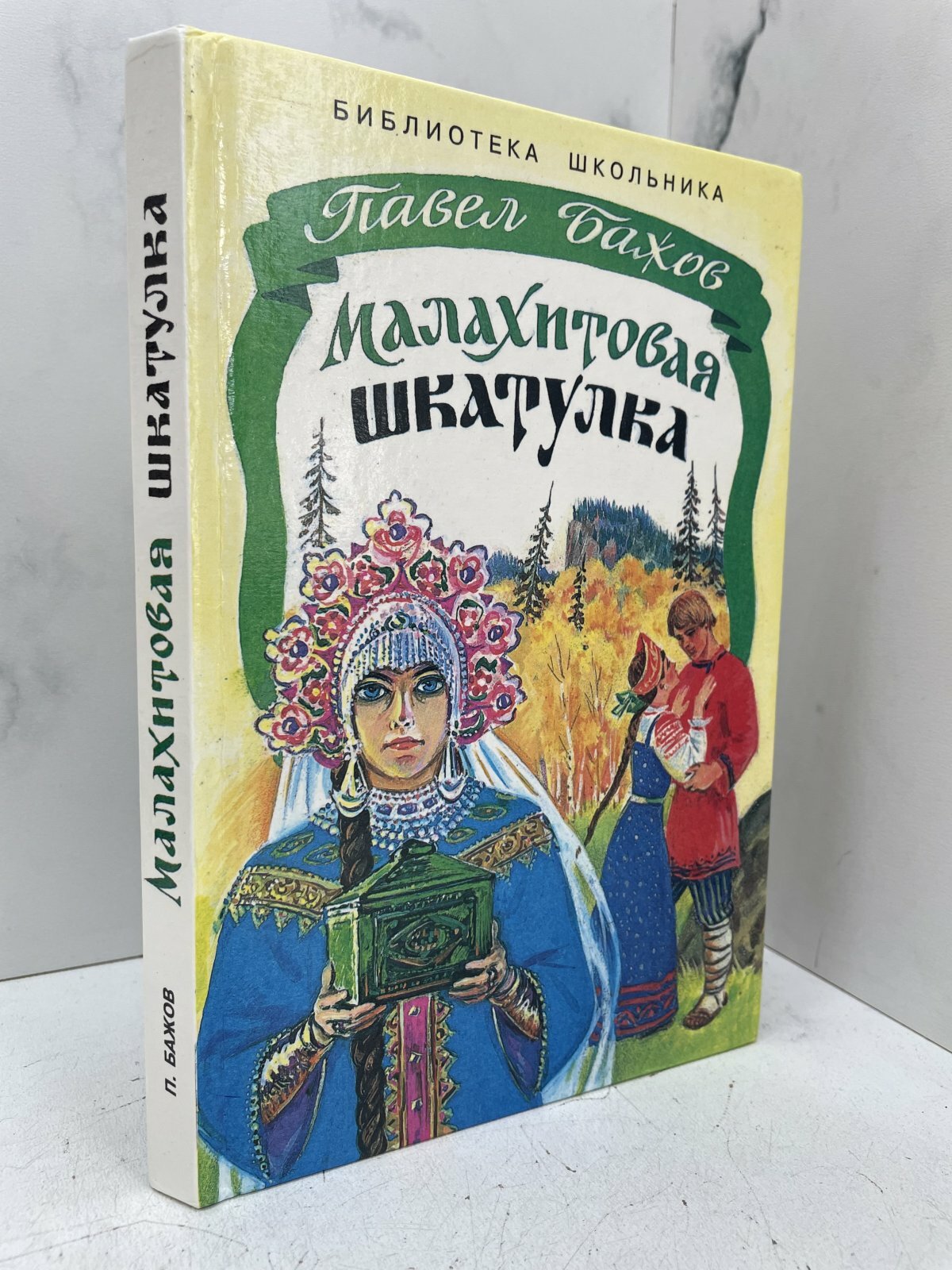 Малахитовая шкатулка. Бажов П.П.