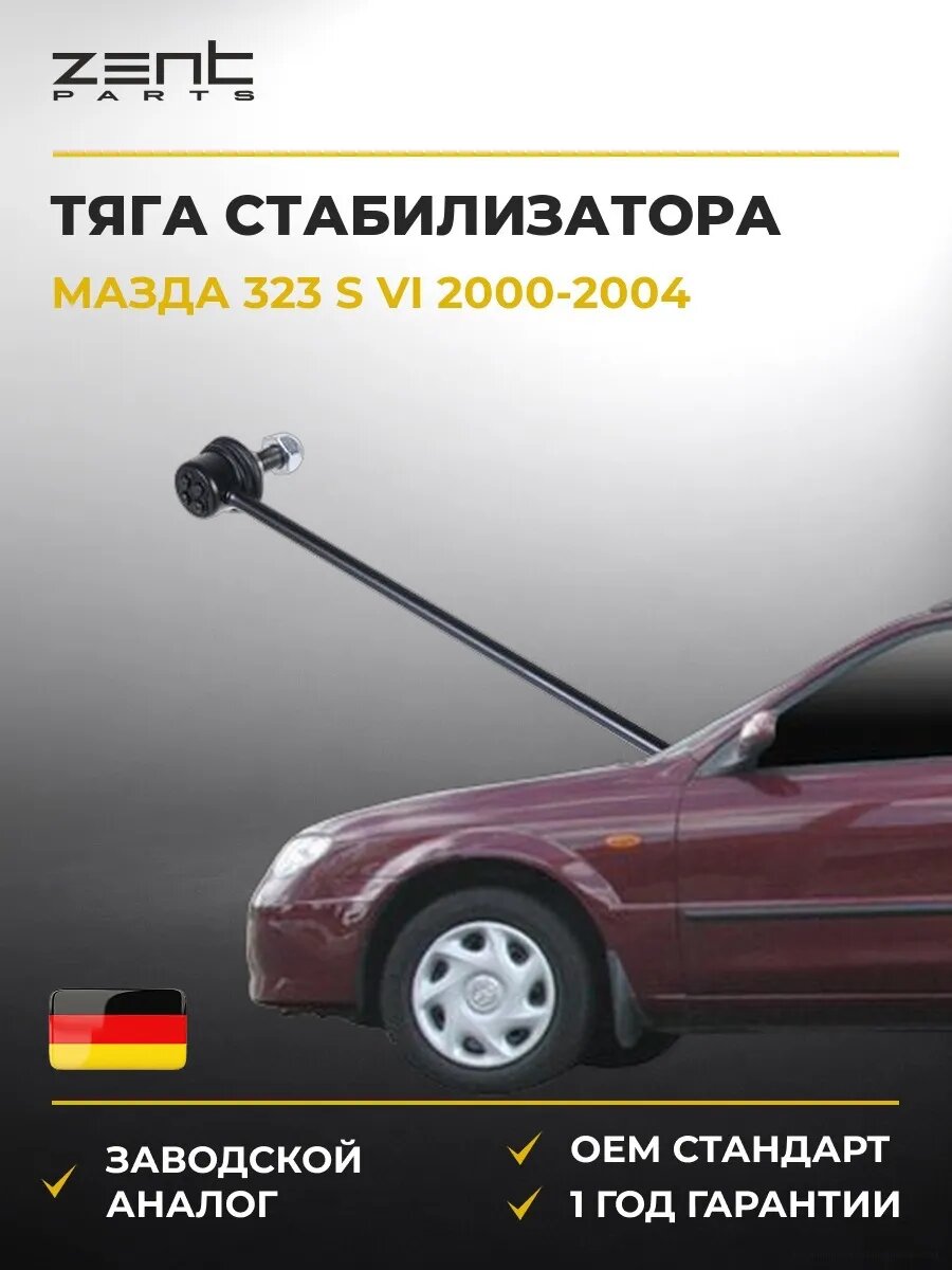 Тяга стабилизатора переднего Zentparts Z29070 Мазда 323 S VI Mazda 323 S VI BJ 2000-2004